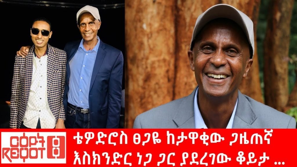 Reyot: Tewodros Tsegaye with Journalist & Activist Eskinder Nega ...